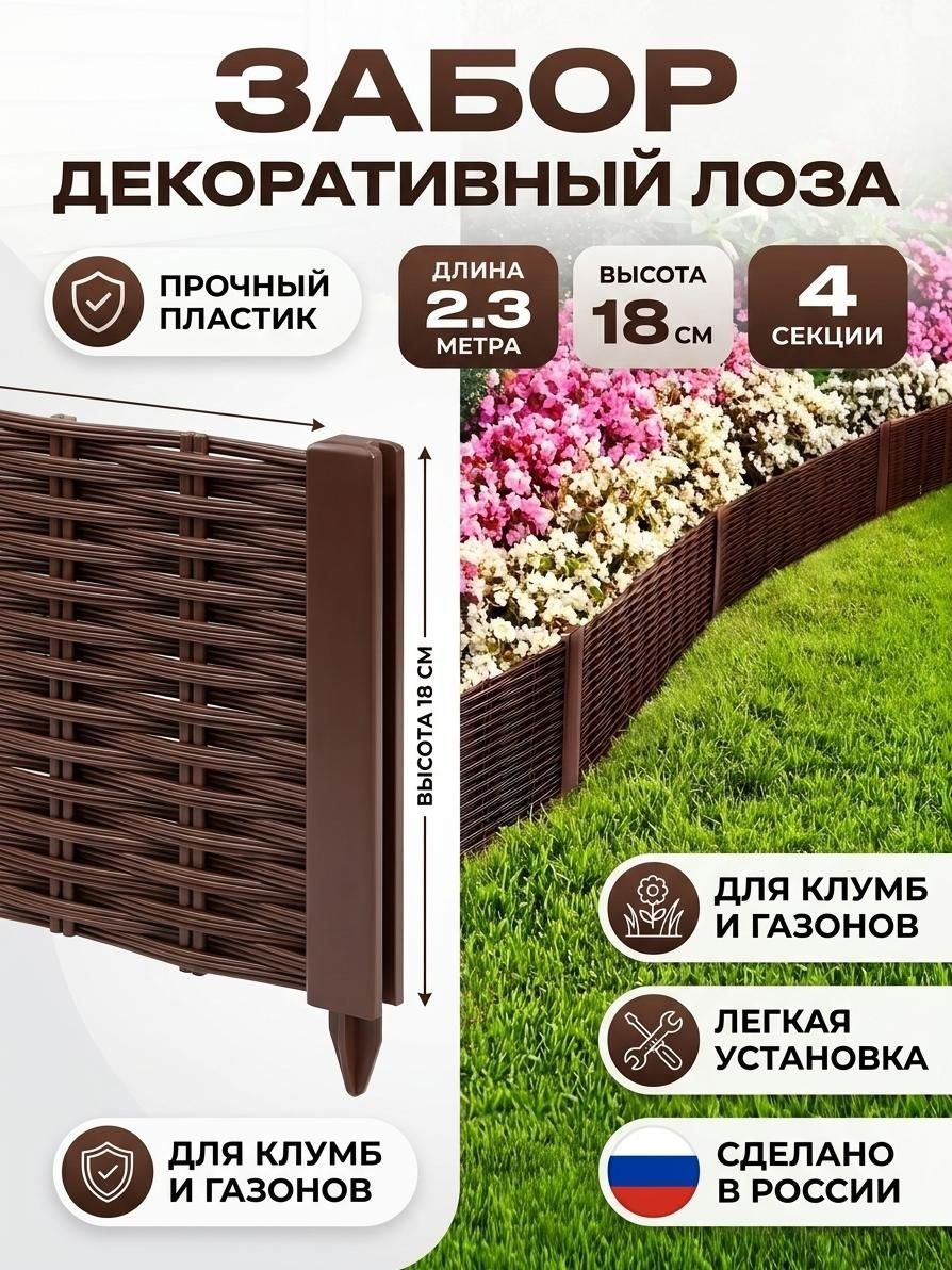 Забор декоративный пластик, Мастер сад, Лоза, 18х230 см, коричневый