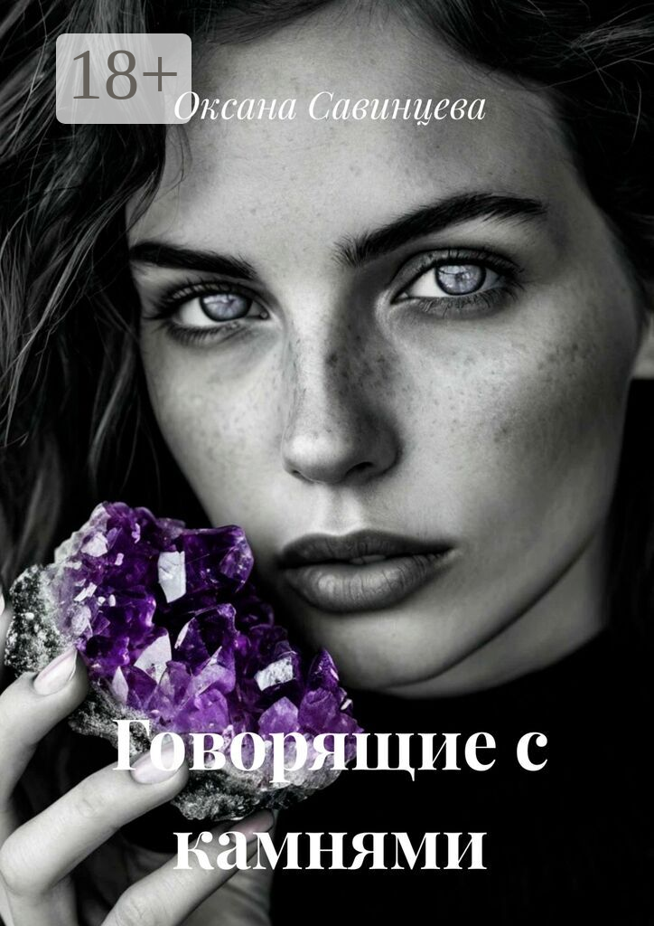 Говорящие с камнями