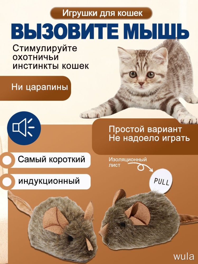 Игрушка-мышь для кошек интерактивная со звуком набор 2 шт коричневая для домашних животных игрушка для кота