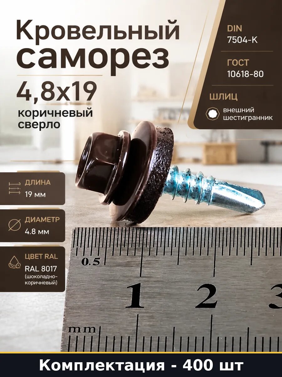 Кровельный саморез 4,8x19 коричневый сверло 400 штук