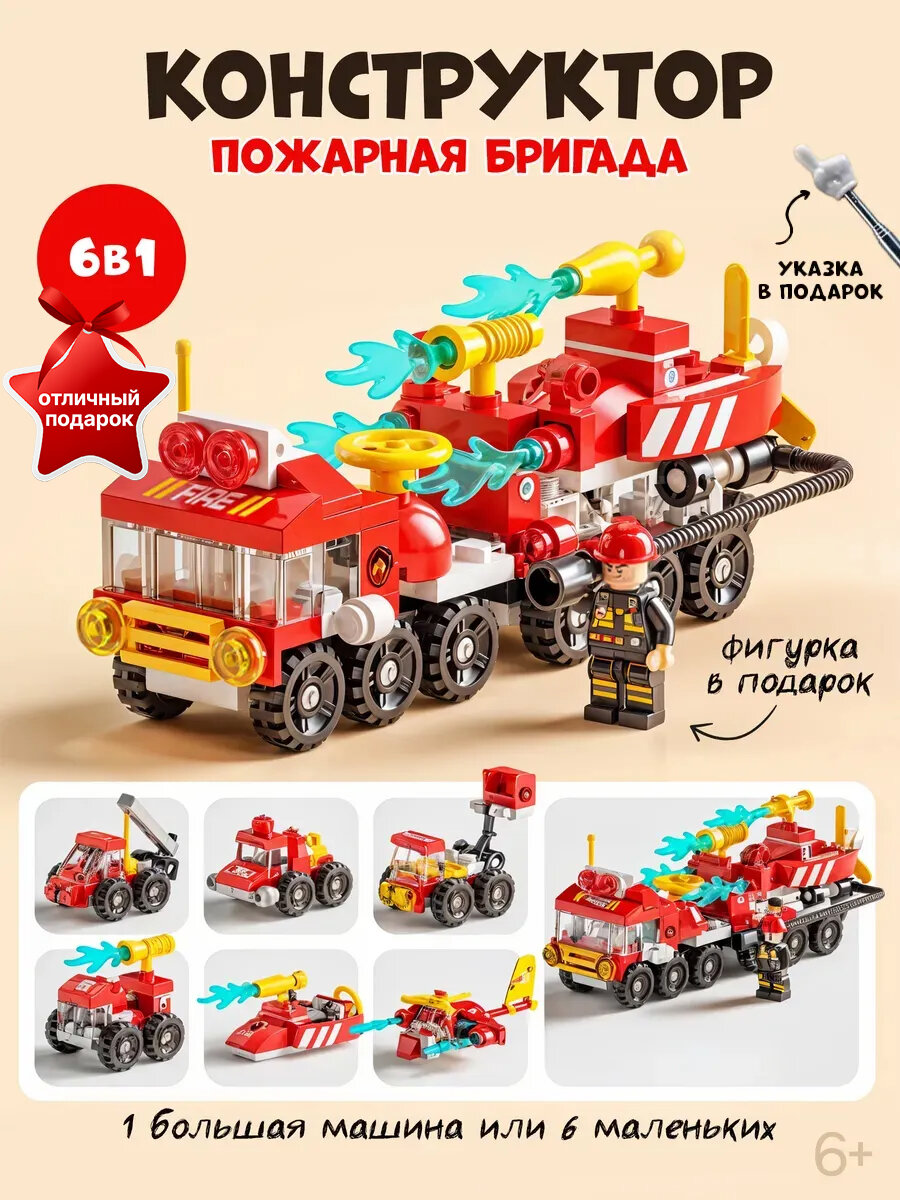 Конструктор для мальчиков пожарная машина. Конструктов 6 в 1.