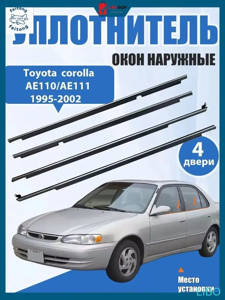 Уплотнитель автомобильный арт. Toyota Corolla AE110/AE111 1995-2002