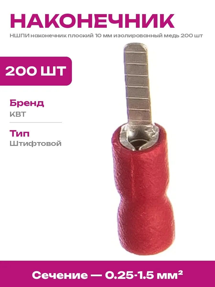 Наконечник штифтовой ншпи изолированный красный 10 мм 200 шт