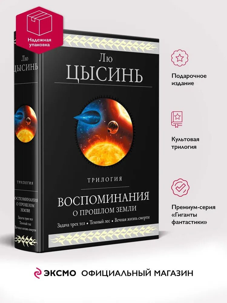 Воспоминания о прошлом Земли. Трилогия — Лю Цысинь, серия Гиганты фантастики, твердый переплет