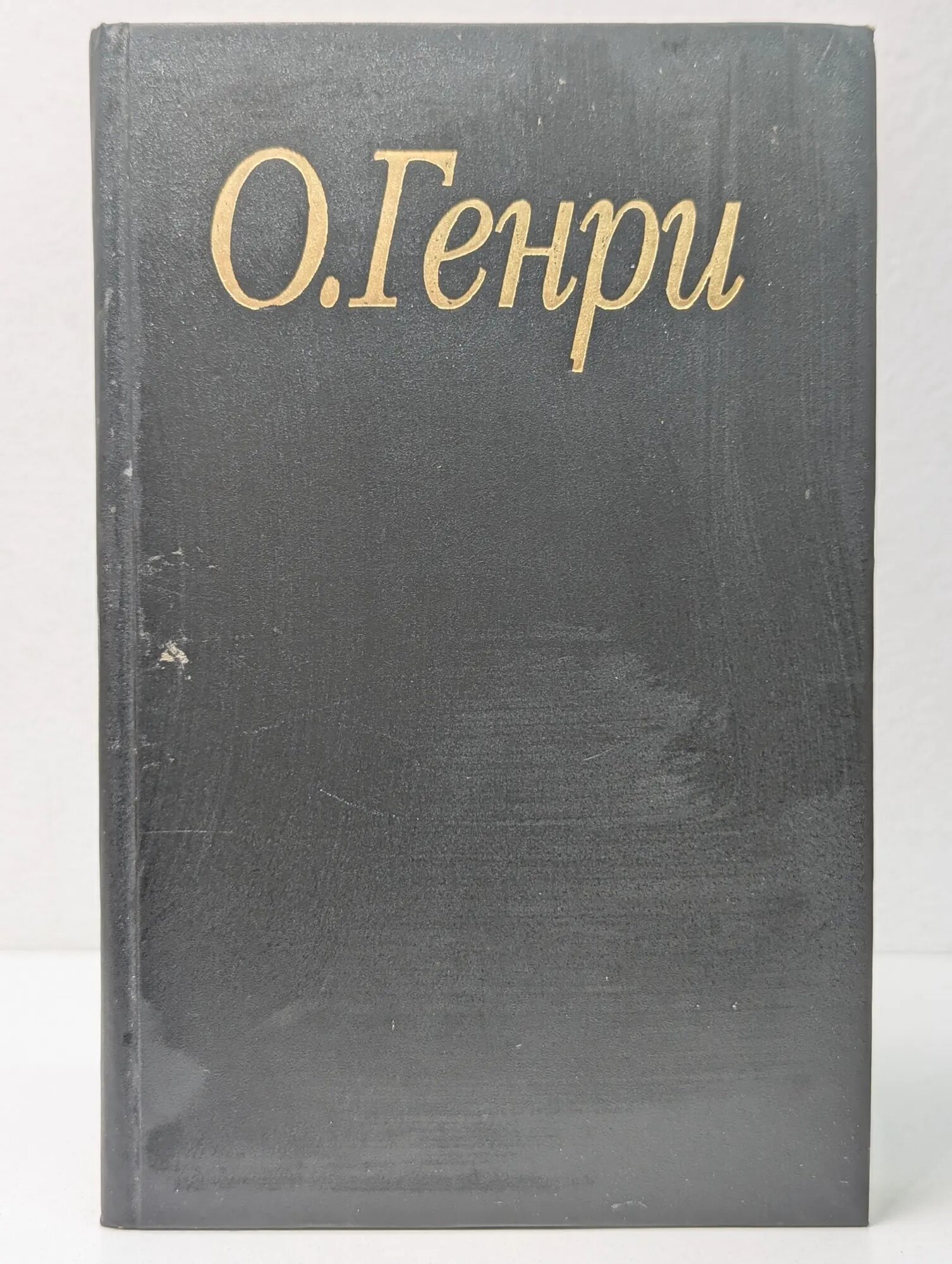 О. Генри. Избранные произведения в 3 книгах. Книга 3 Генри О. 1994