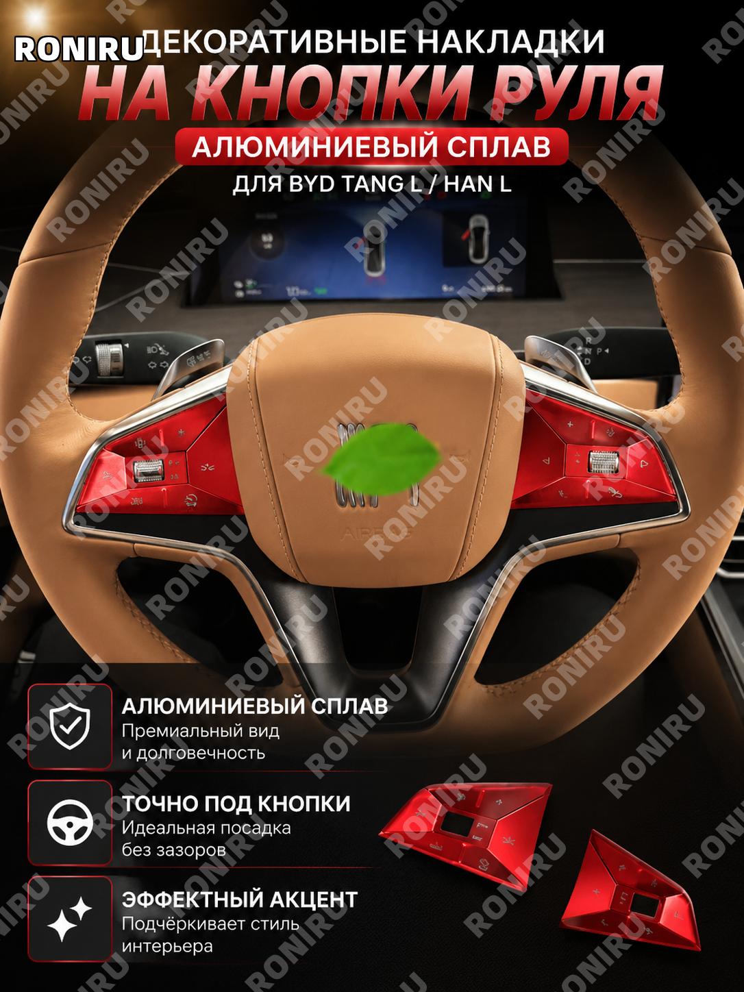 Накладки на кнопки руля Han L 10 шт красные алюминиевый сплав аксессуар для рулевого управления автомобиля комплект