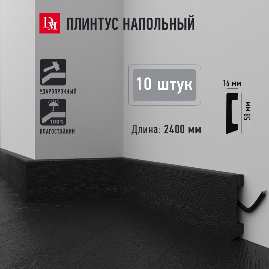 Плинтус на пол Decomaster D234-433 в комплекте из 10 шт. 2400 х 16 х 58 мм