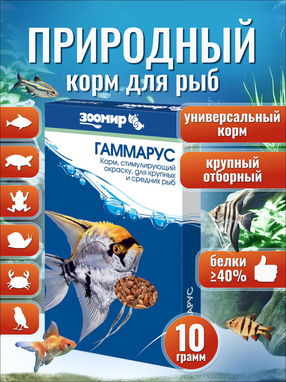 Зоомир Гаммарус сушеный для аквариумных рыб, черепах и рептилий, натуральный, 10 г