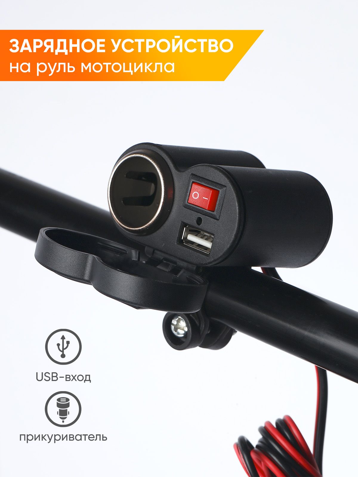 Зарядное устройство на руль мотоцикла