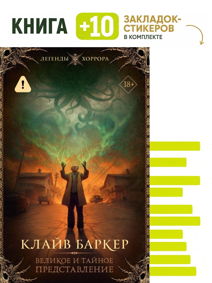 Великое и тайное представление. Комплект: книга + 10 закладок-стикеров