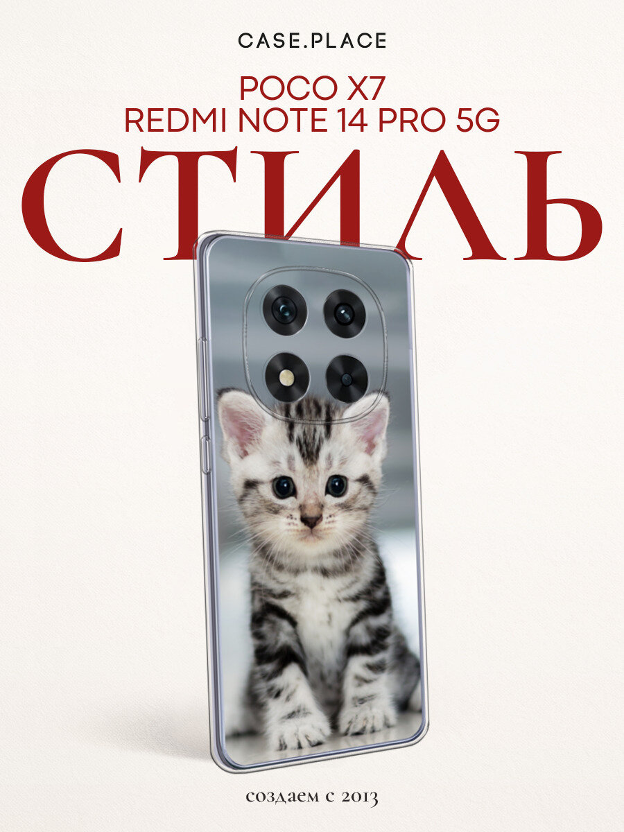 Чехол на Xiaomi Poco X7/Redmi Note 14 Pro 5G / Сяоми Поко Х7 / Редми Ноут 14 Про с принтом Полосатый котёнок
