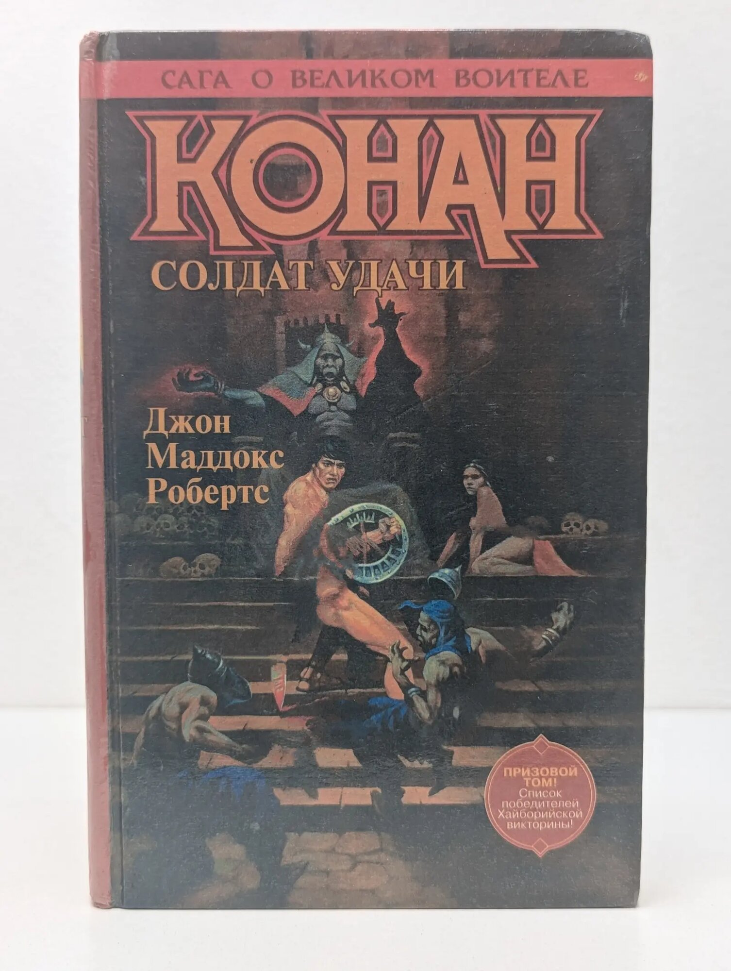 Fantasy. Конан. Солдат удачи Маддокс Робертс Джон 1995