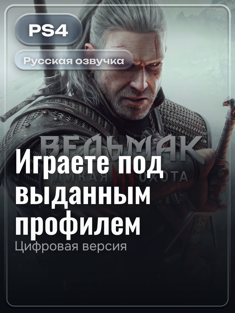 The Witcher 3: Wild Hunt – Complete Edition для PlayStation 4: цифровая версия PSN, игра с выданного профиля