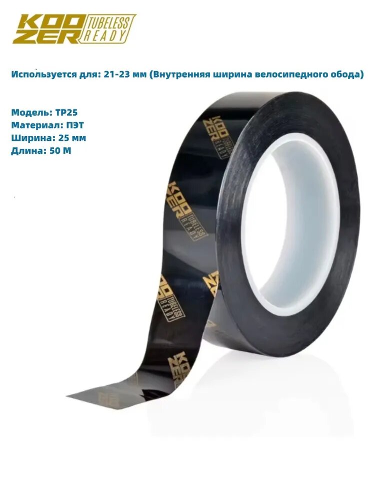 Бескамерная ободная лента Koozer TP25 Tubeless Tape Ширина 25 мм длина 50 м для ободьев внутренней шириной 21-23 мм