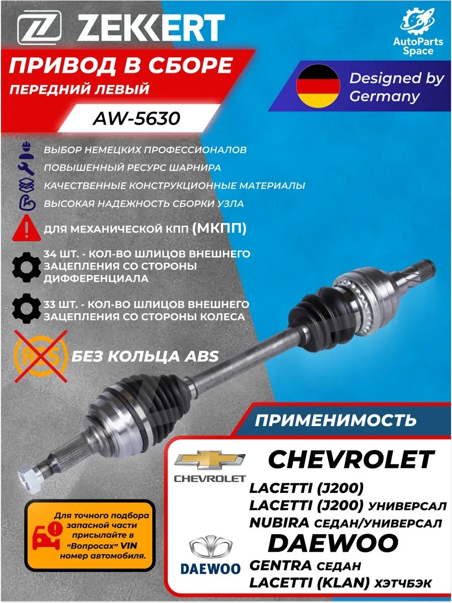 Привод левый Шевроле Лачетти Chevrolet Lacetti J200