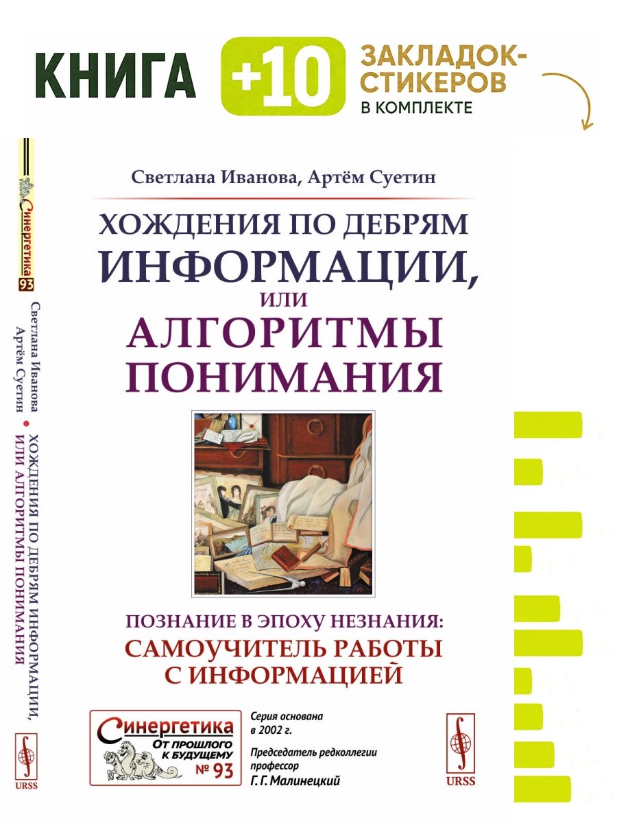 Хождения по дебрям информации, или Алгоритмы понимания: Познание в эпоху незнания: самоучитель работы с информацией. Комплект: книга + 10 закладок-стикеров