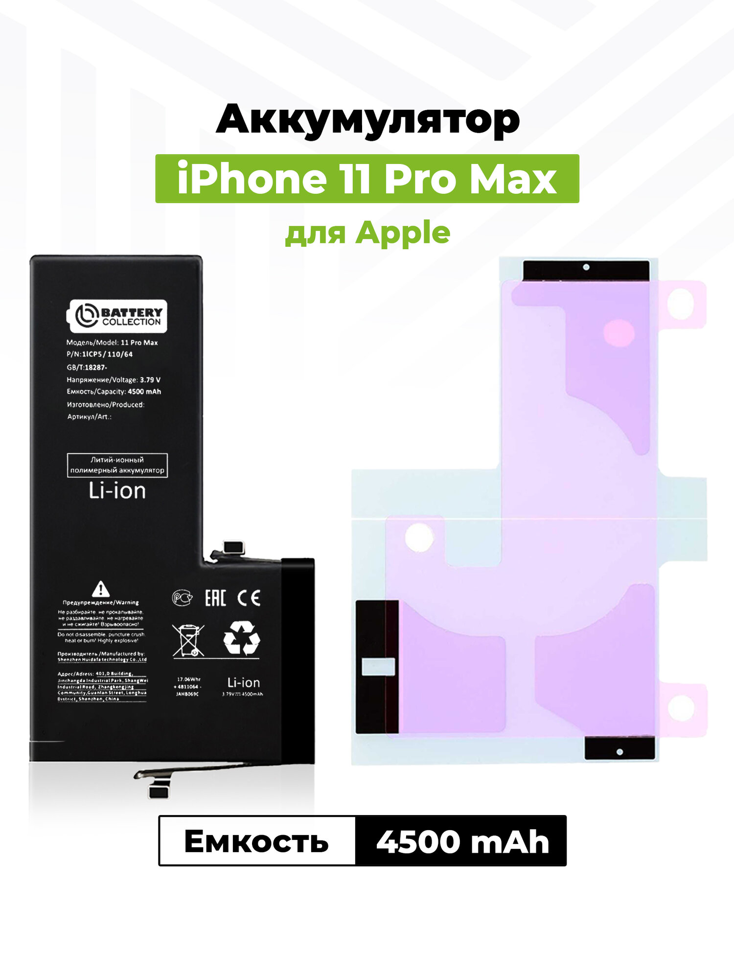 Аккумулятор увеличенной ёмкости для Apple iPhone 11 Pro Max (4500 mAh) + клейкая лента
