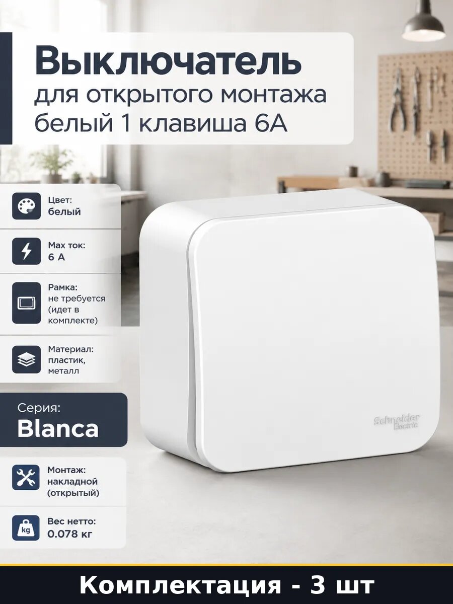 Выключатель настенный 1 клавиша белый 6А 250В комплект 3 шт