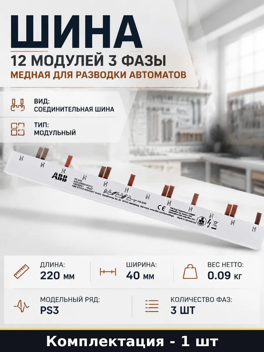 Шина 12 модулей 3 фазы медная для разводки автоматов