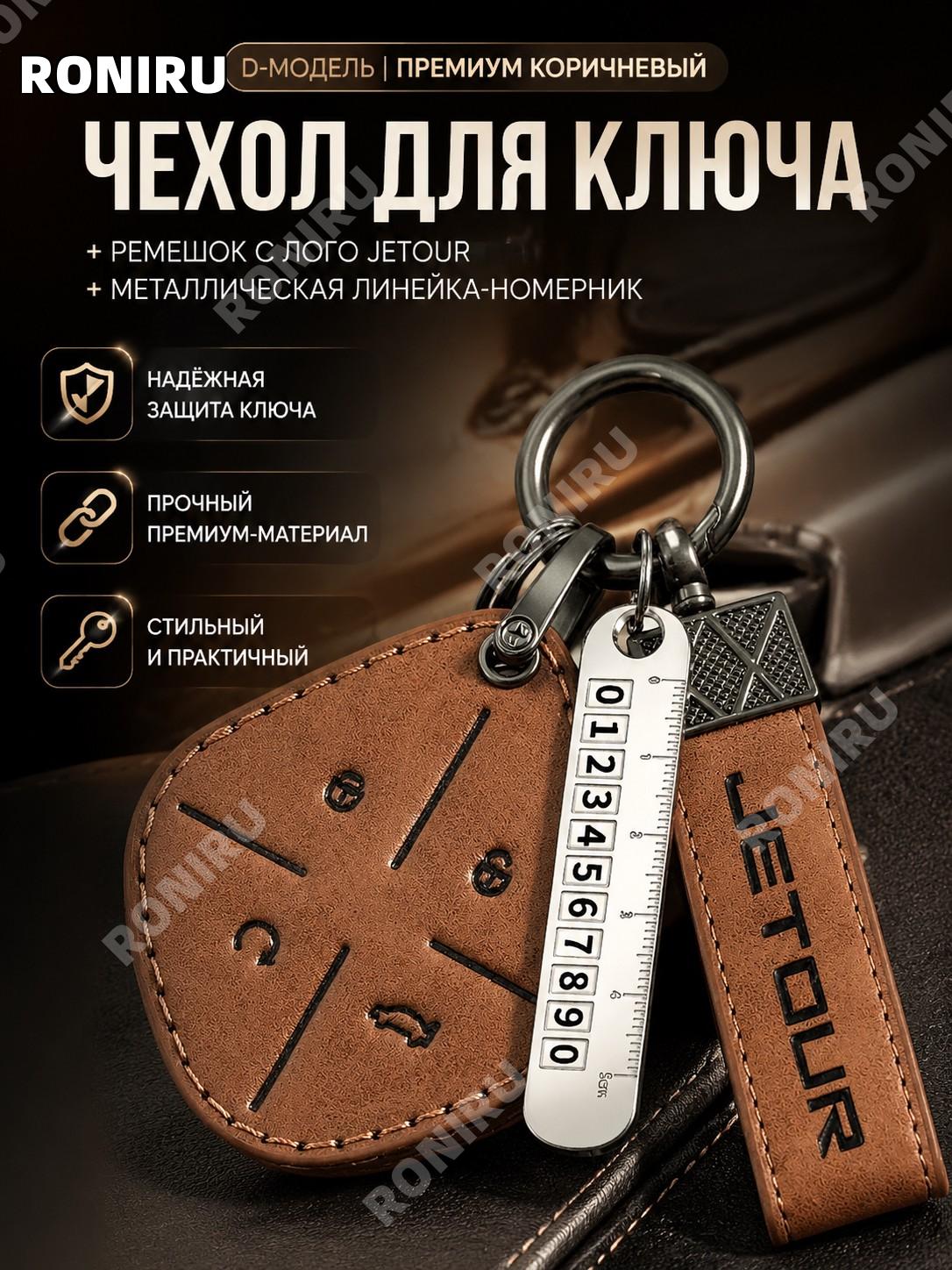 Чехол для ключа JETOUR коричневый с ремешком и металлической пластиной