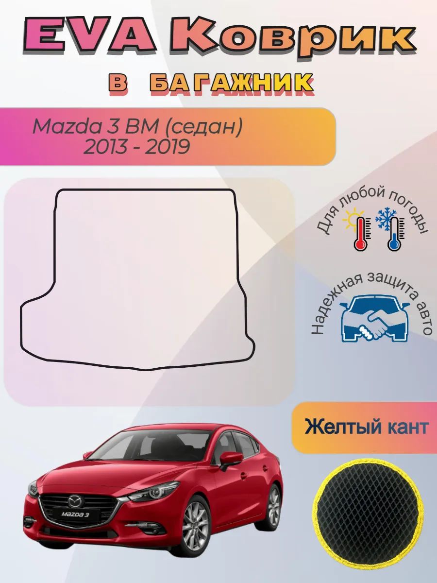 EVA коврик в багажник Mazda 3 BM седан 2013 - 2019 Мазда
