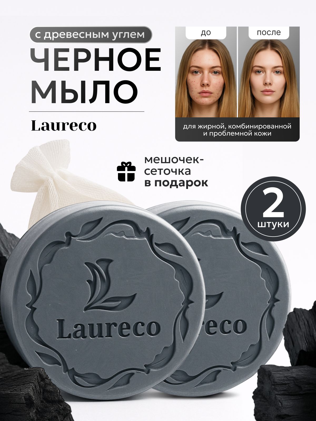 LAURECO Угольное мыло для лица и тела от прыщей 2 шт