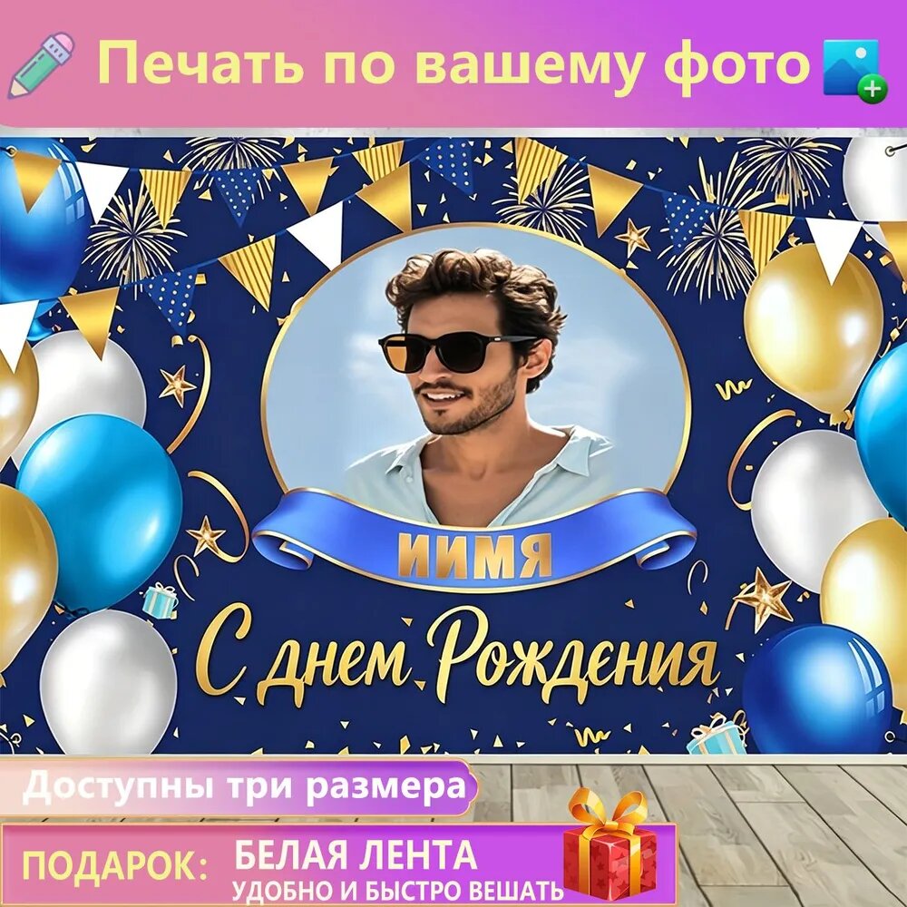 Баннер для праздника "Баннер на день рождения с вашей фотографией", 180х110 см