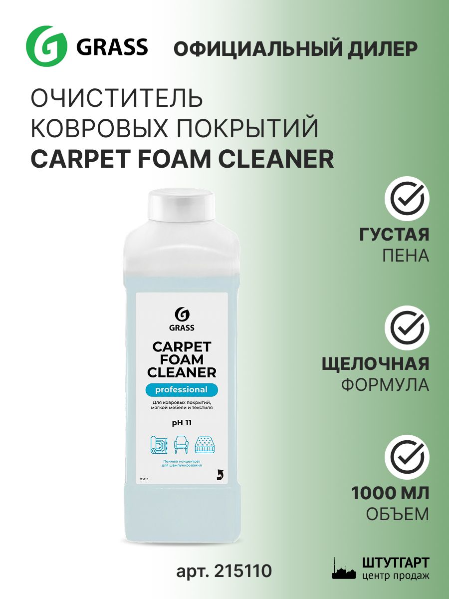 Очиститель ковровых покрытий Grass "Carpet Cleaner", 1 л - арт. 215110