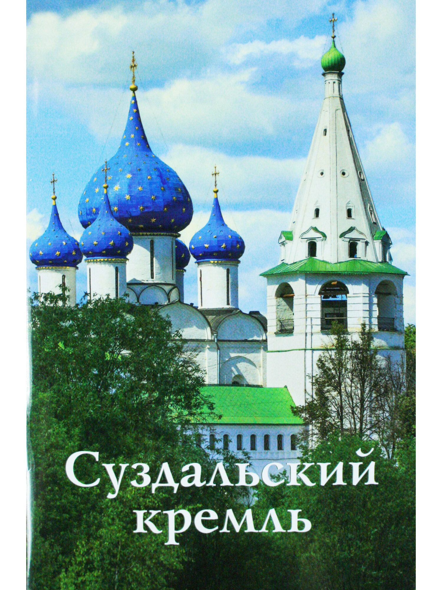 Суздальский кремль путеводитель (к 1000-летию города Суздаля)