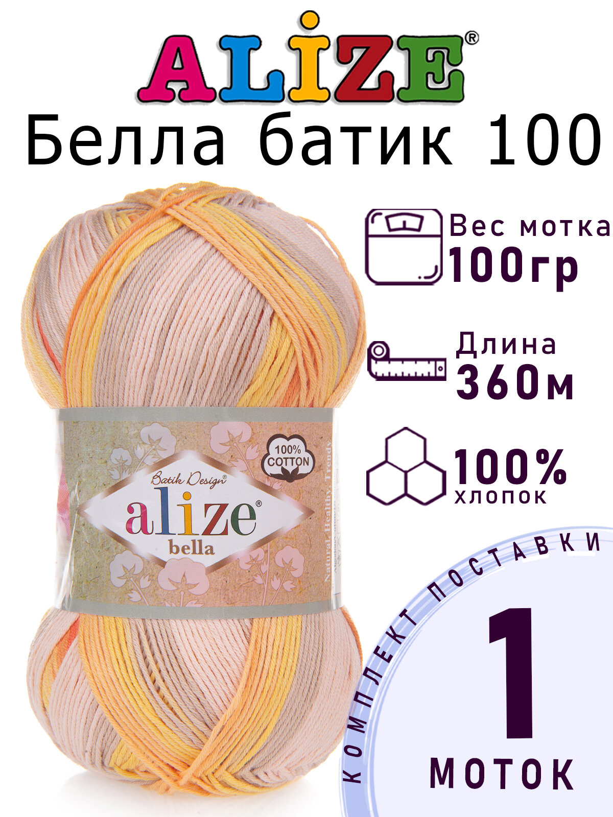 Пряжа Ализе Белла батик 100 (ALIZE Bella batik 100) №7687 бежевый-желтый-оранж комплект 1 моток х 100 гр х 360 м
