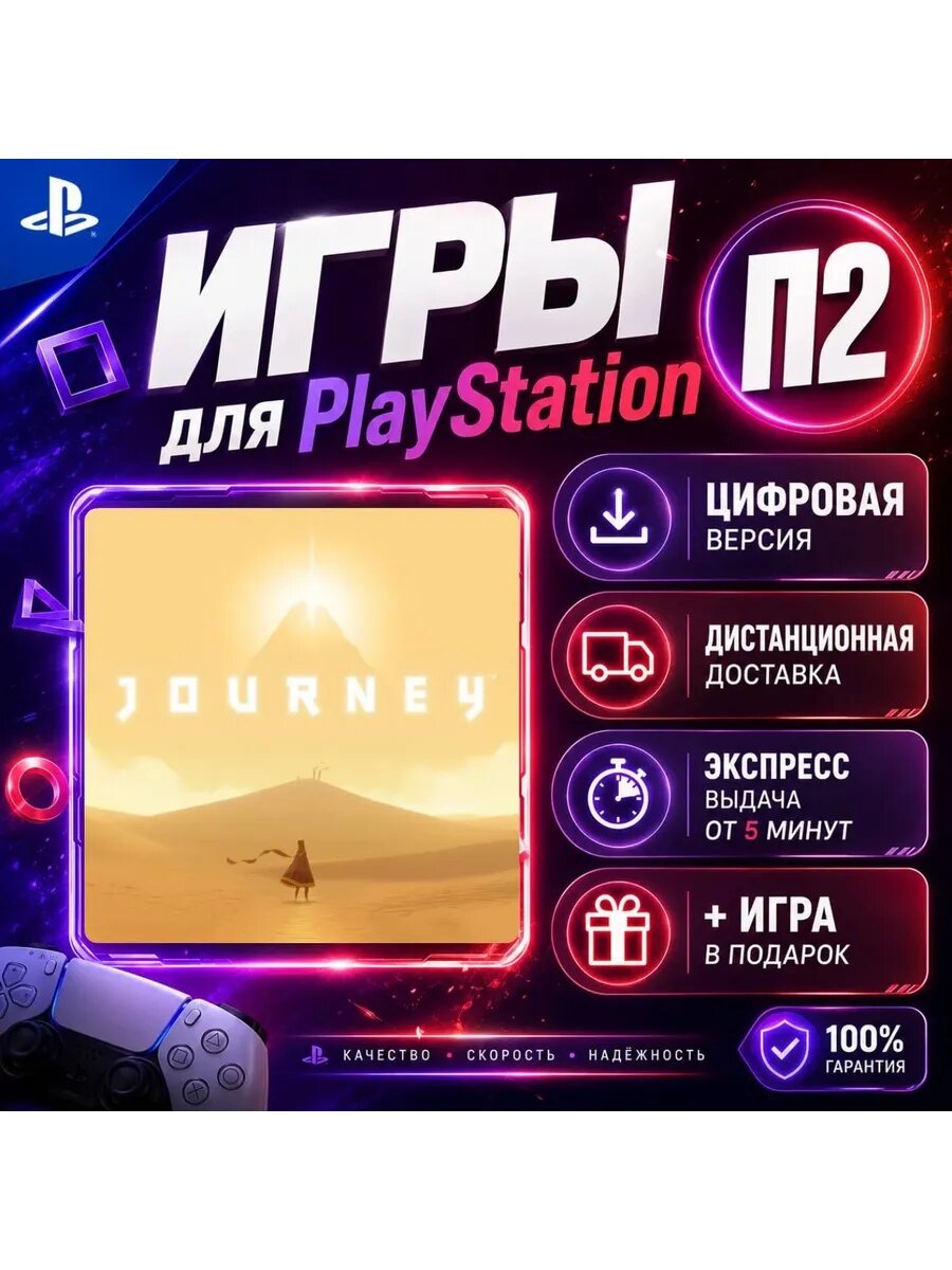 Journey PS4 PS5 цифровая версия п2
