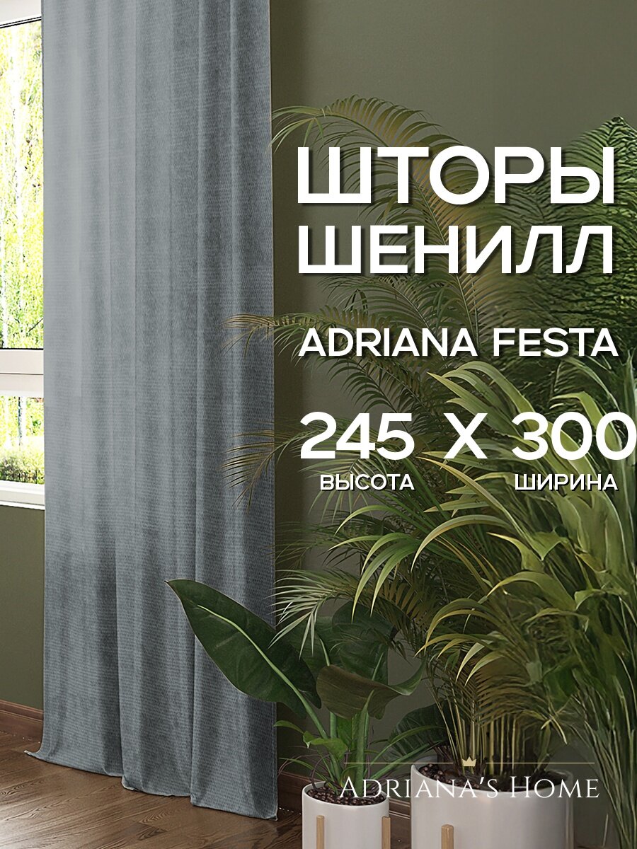 Шторы Adriana Festa, шенилл, серо-голубой, комплект из 2 штор, высота 245 см, ширина 300 см