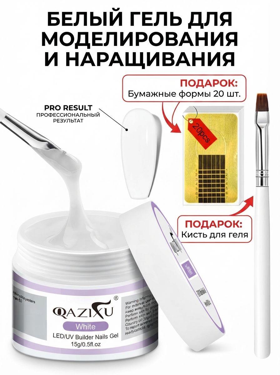 Белый гель для наращивания ногтей QAZIXU White Builder Gel, 15 г, с кистью и формами