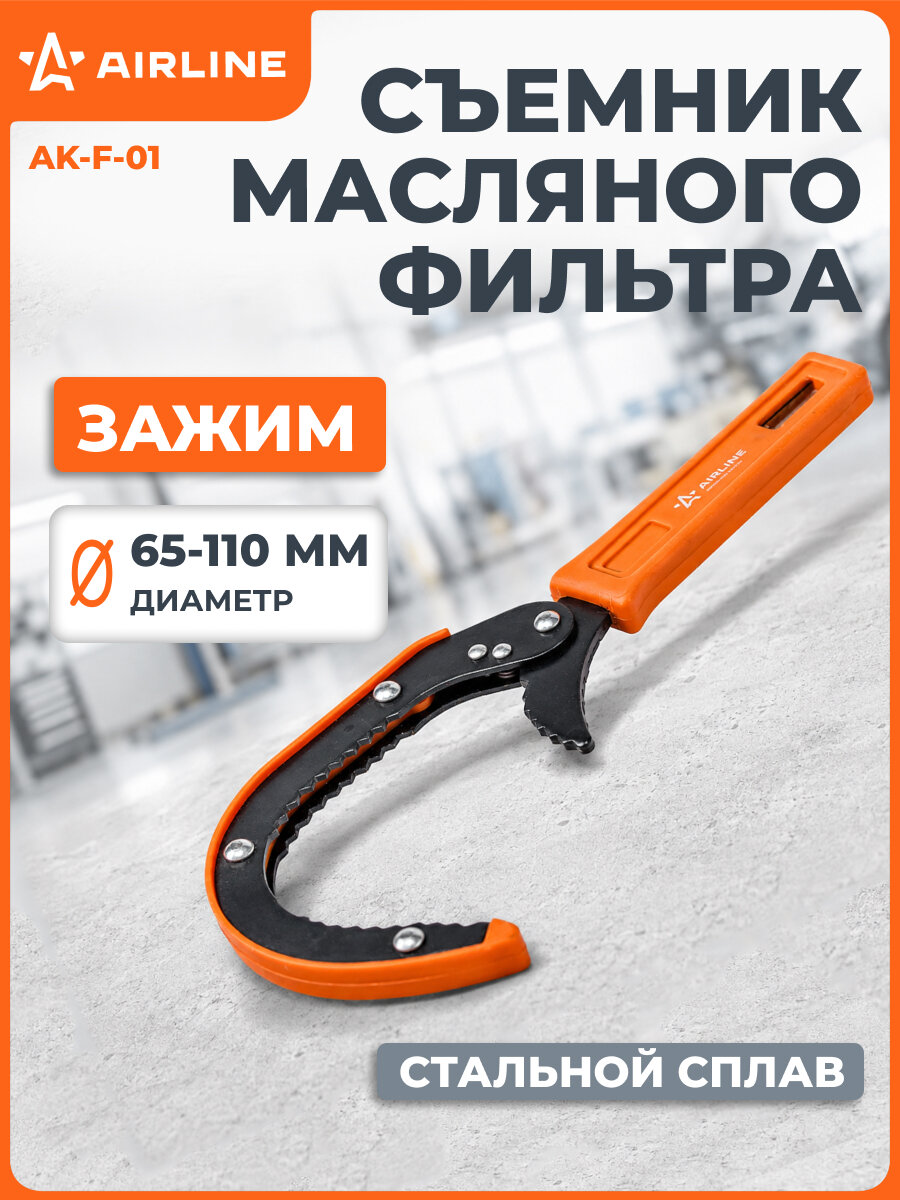 Съемник 2 шт ключ масляного фильтра "Зажим" 65-110мм AIRLINE AK-F-01