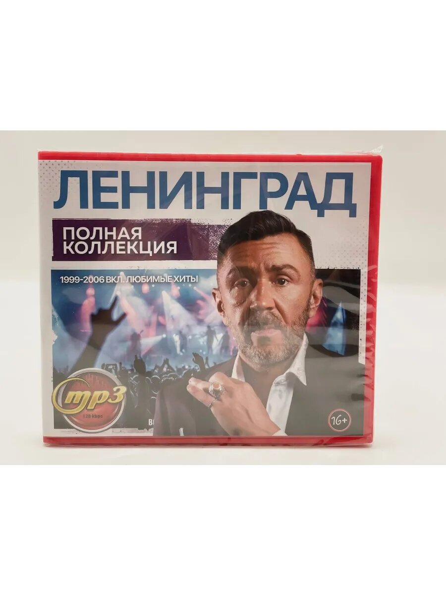 Ленинград сборник песен Mp3 (1999-2006 год)