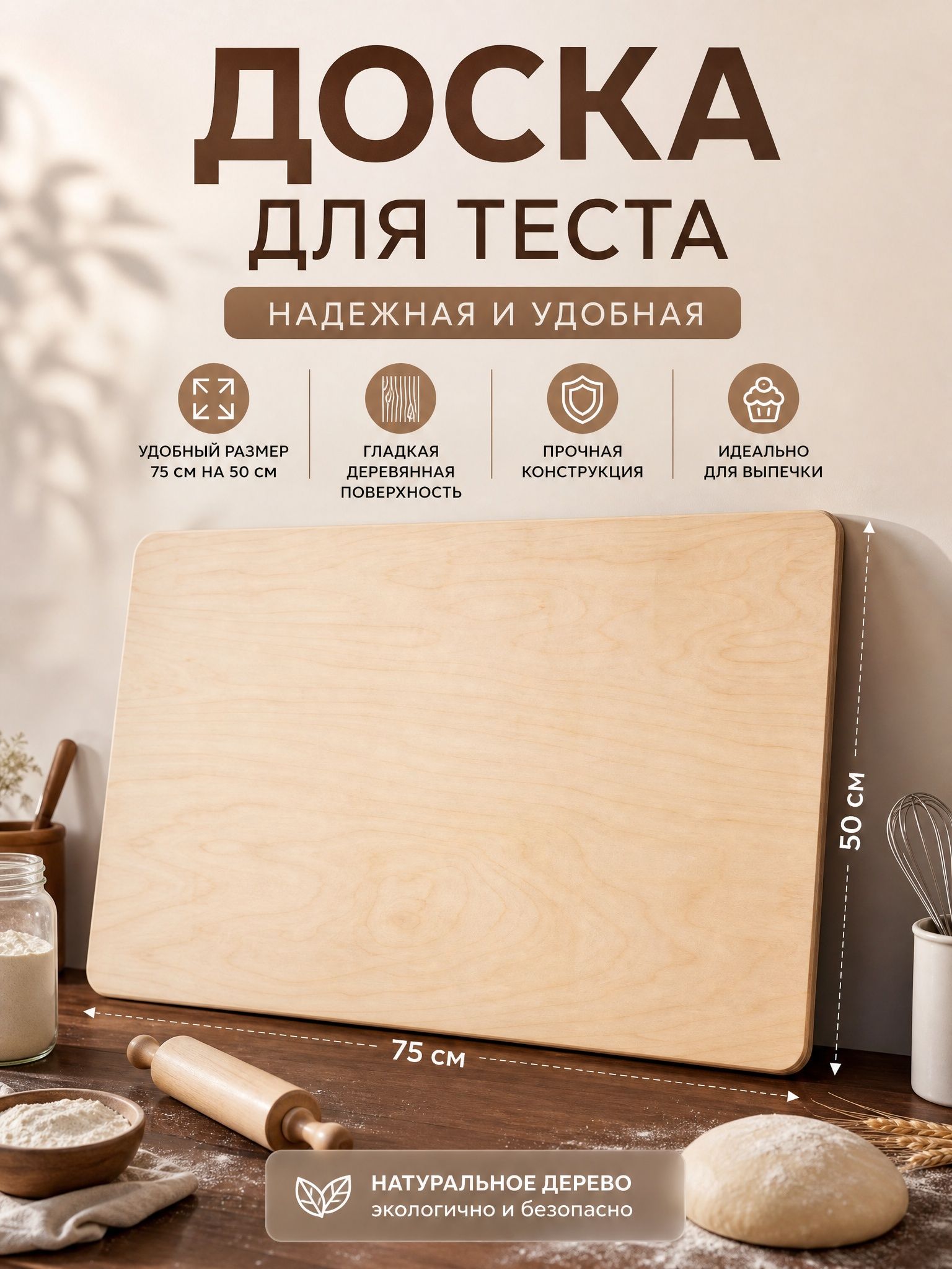 Разделочная доска, 75 см х 50 см, 1 шт