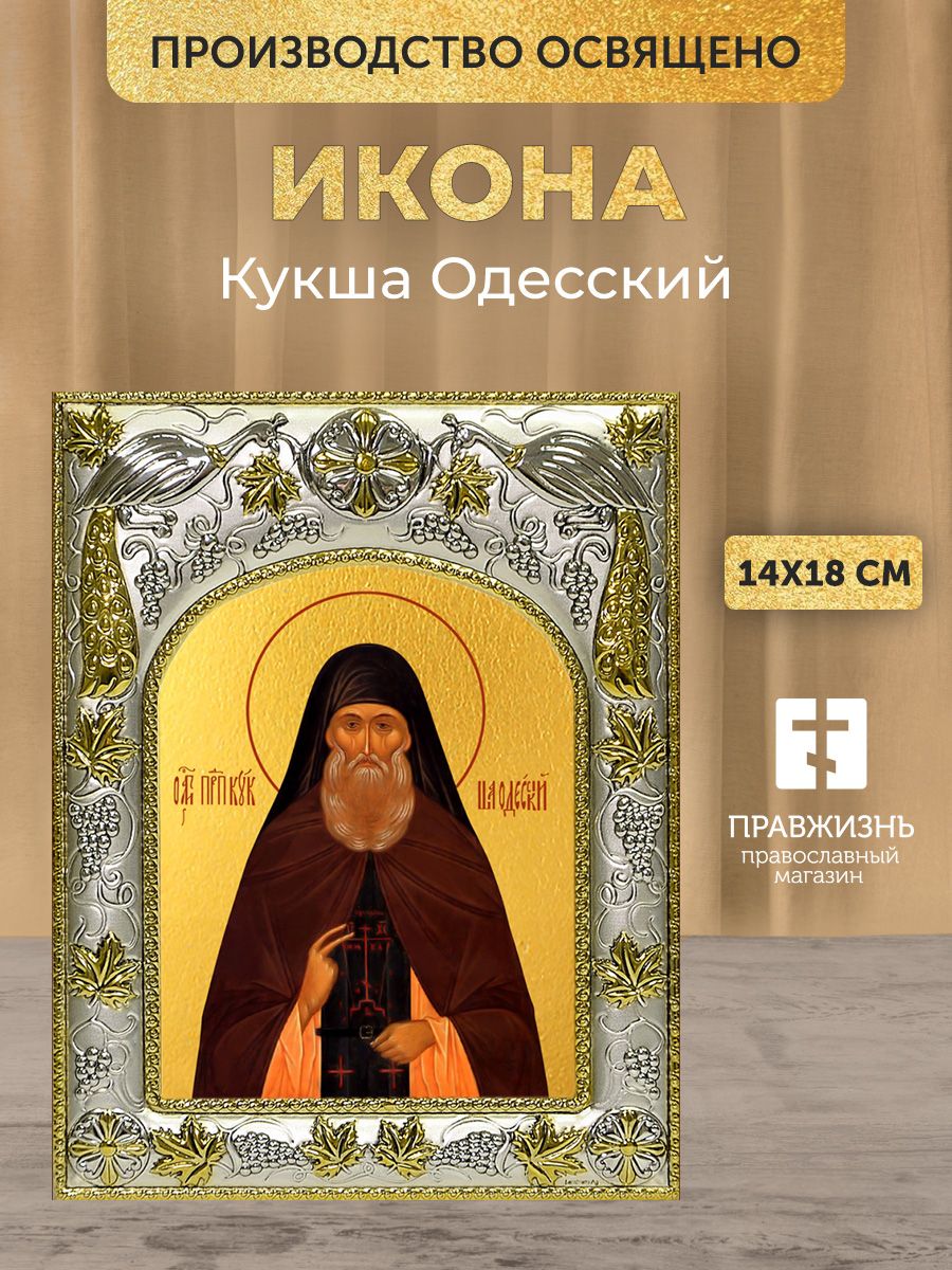 Икона Кукша Одесский в декоративной ризе, именная, размер 18х14 см