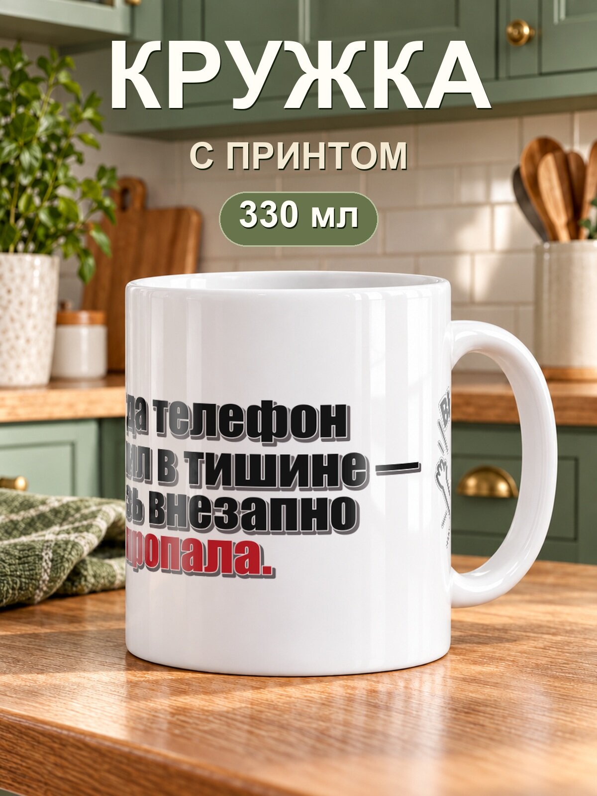 Кружка MoodRoom для чая и кофе, 330 мл с надписью «Когда телефон зазвонил в тишине — связь внезапно пропала»