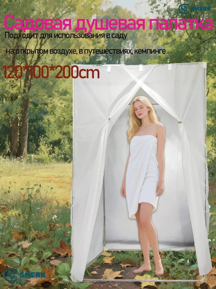 Душ садовый переносной белый, складная палатка 120x100x200 см, металлический каркас
