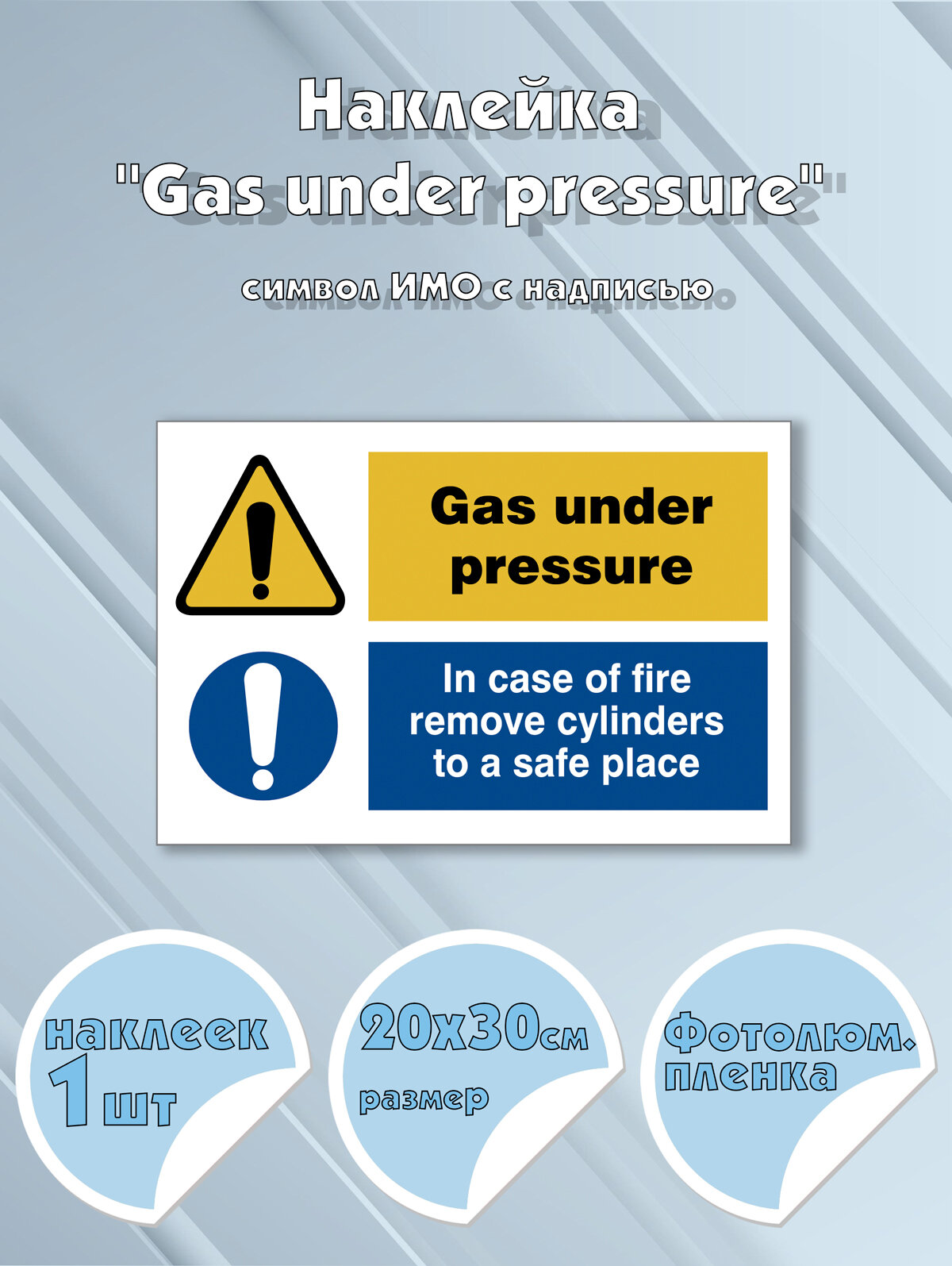 Наклейка "Gas under pressure" с надписью, символ ИМО на самоклеящейся фотолюминесцентной пленке,20х30 см