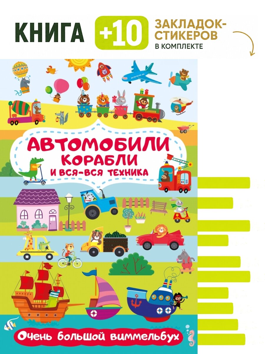 Автомобили, корабли и вся-вся техника. Очень большой виммельбух. Комплект: книга + 10 закладок-стикеров