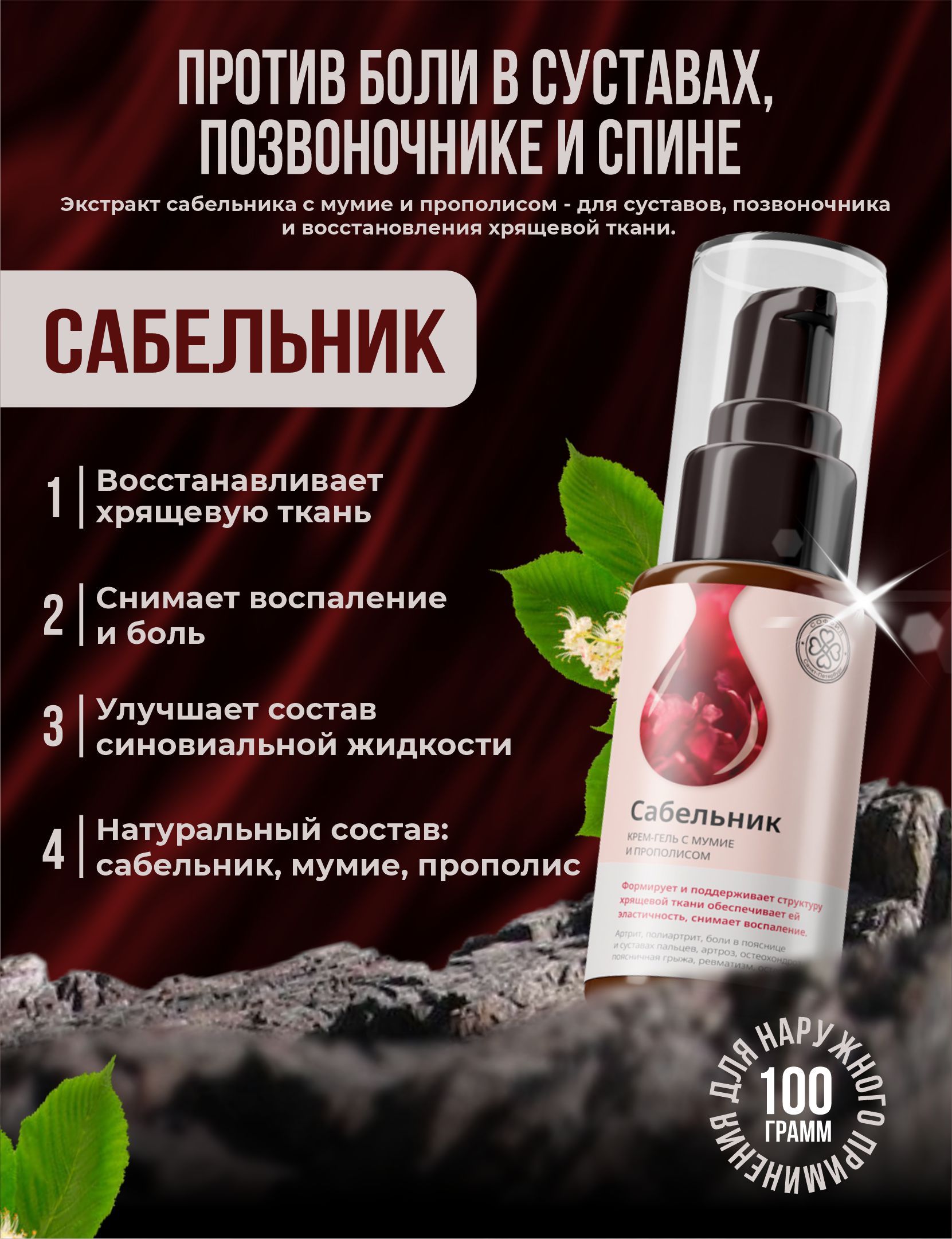 Мазь для суставов и связок с экстрактом сабельника / обезболивающая от артрита, артроза, остеохондроза, радикулита и подагры / крем от боли и отеков ног