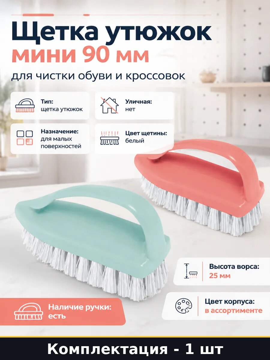 Щетка утюжок мини 90 мм для чистки обуви и кроссовок
