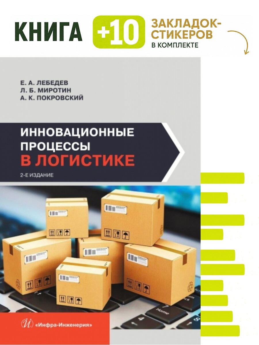 Инновационные процессы в логистике. 2-е изд. Комплект: книга + 10 закладок-стикеров