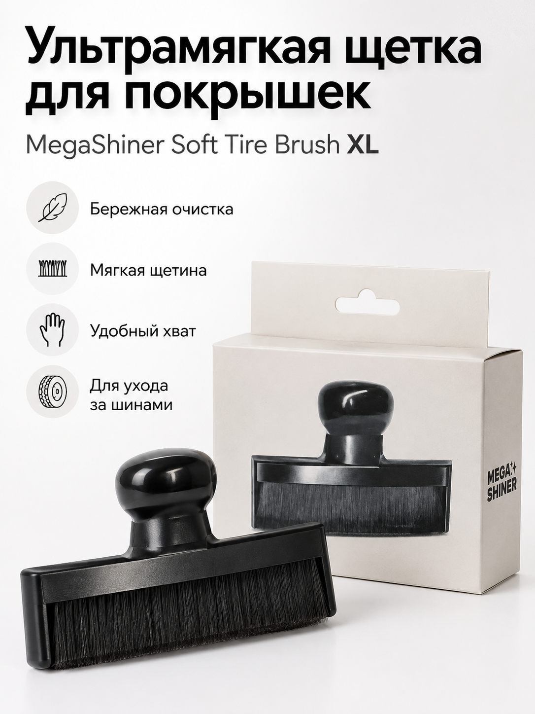 MegaShiner Ультрамягкая щетка для работы с покрышками Soft Tire Brush XL