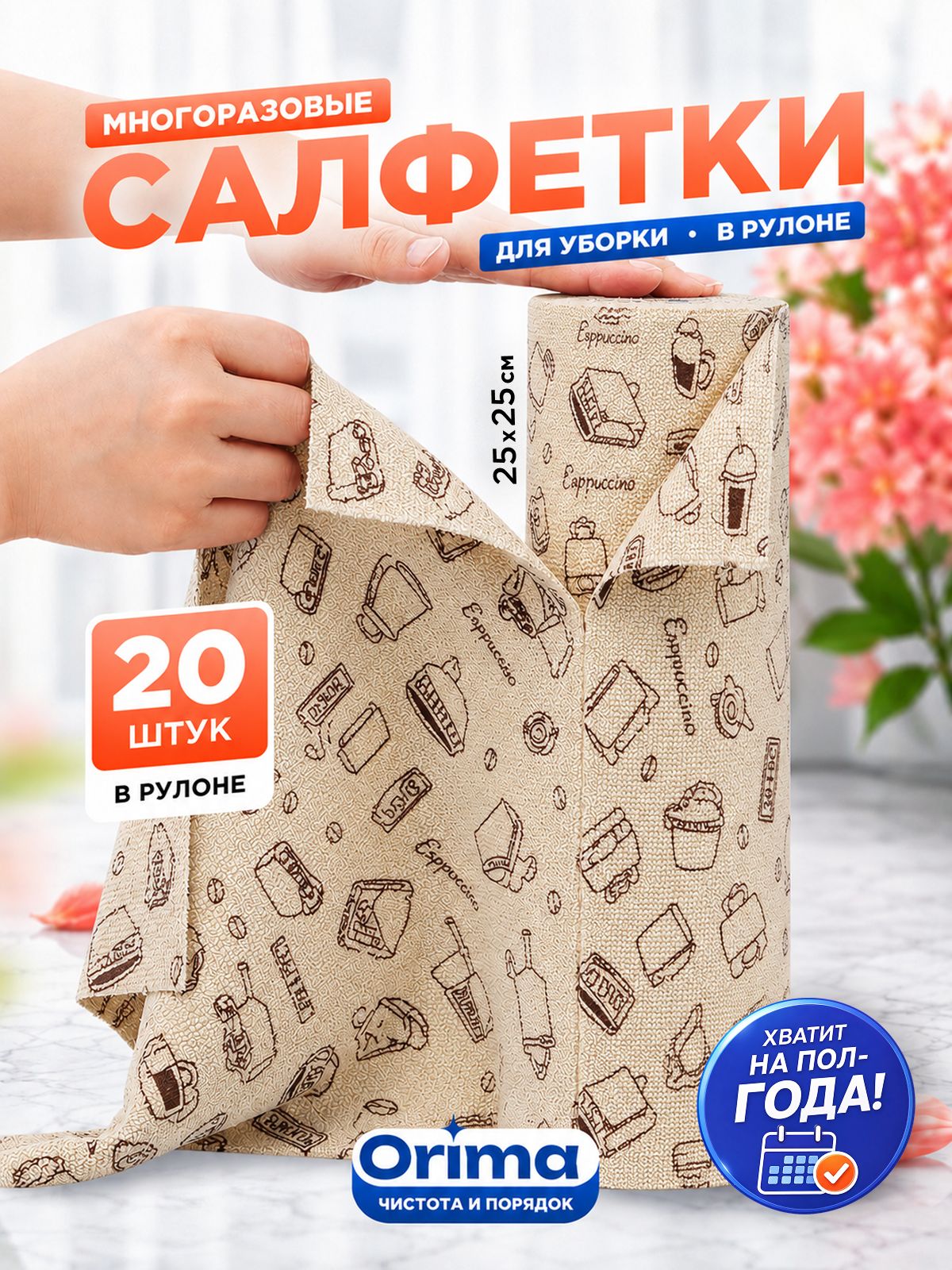 Салфетки для уборки в рулоне, тряпки для уборки, 20 шт из микрофибры, Orima, кофе