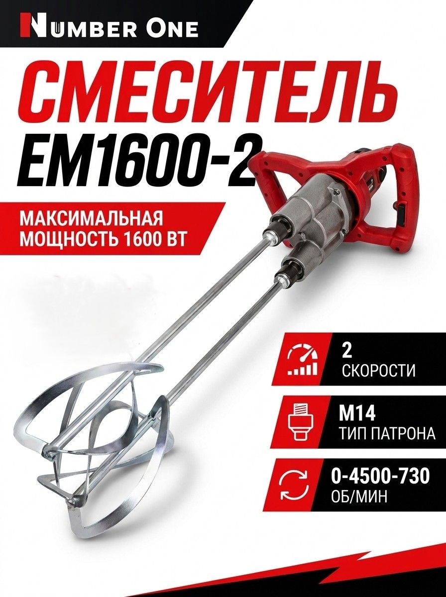 Смеситель NUMBER ONE EM1600-2 (1600Вт, 0-450/0-730 об/мин, два шнека, патрон М14)14кг