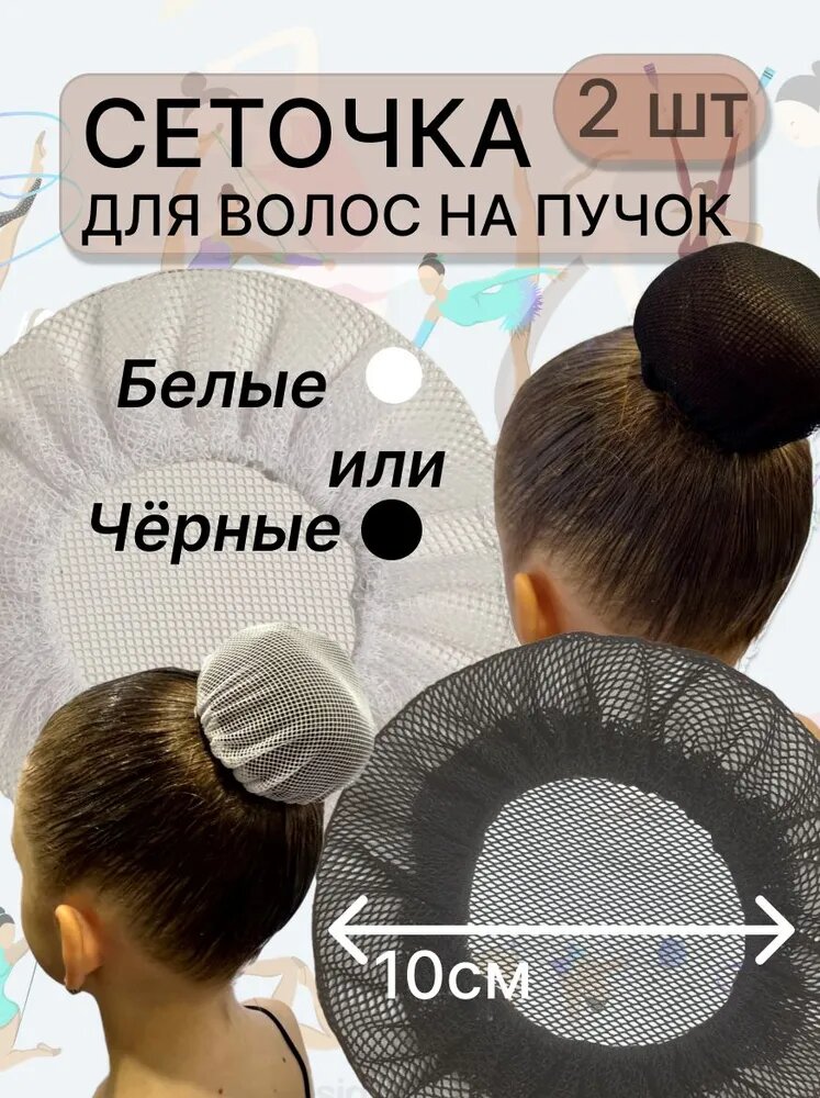 Сетка для волос Белая, 2 шт. на пучок, для тренировок, гимнастики, танцев, фигурного катания.