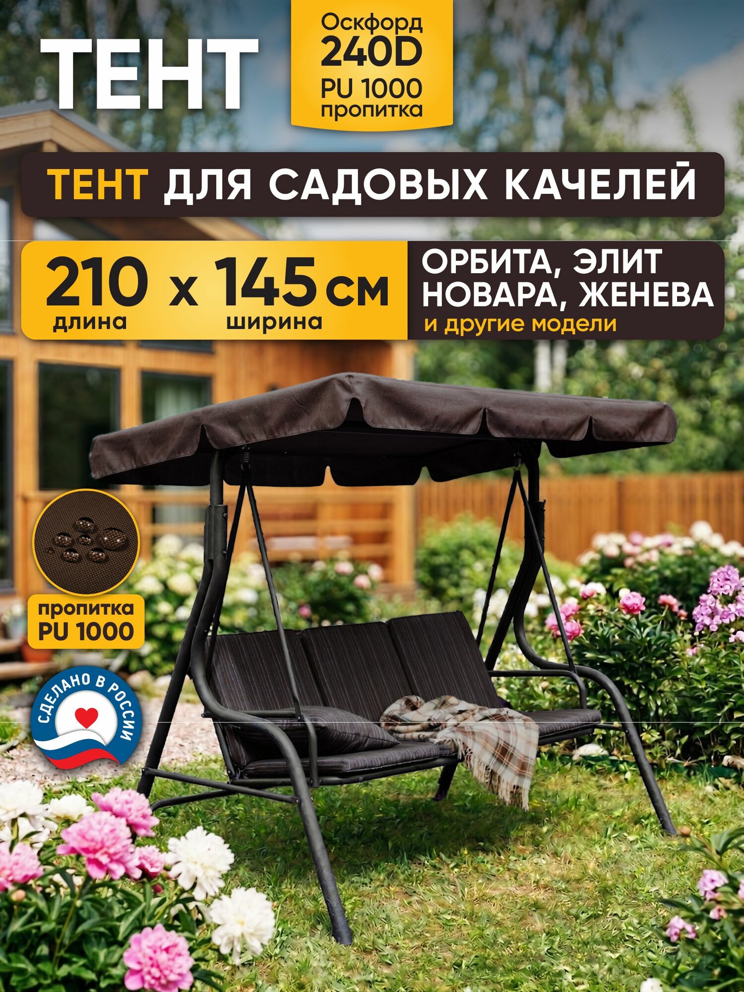 Крыша тент для садовых качелей 210х145 Орбита, Новара, Родео, Панама коричневая