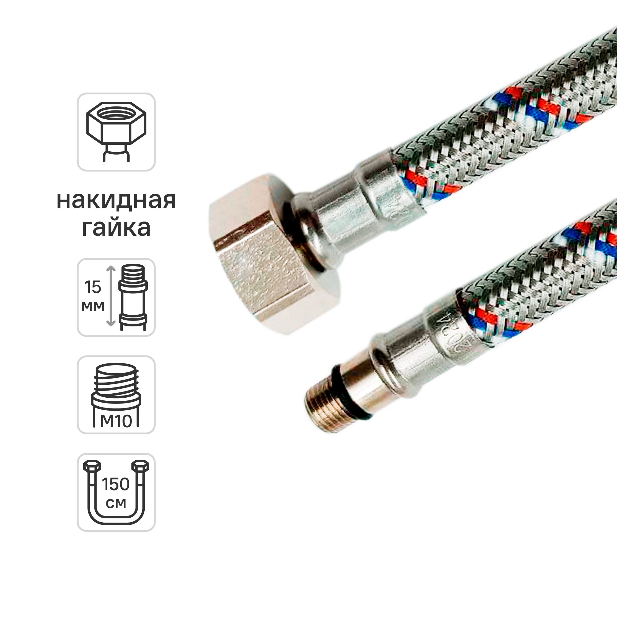 Гибкая подводка для смесителя Ростерм 1/2'xM10-15 гайка - штуцер 150 см